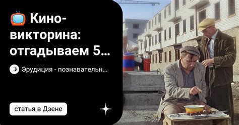 📺 Кино викторина отгадываем 5 советских комедий по 1 кадру из них Эрудиция познавательный