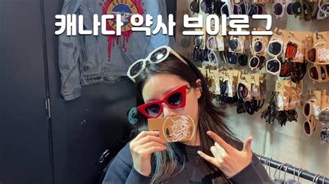캐나다 약사 브이로그 축 퇴근 YouTube