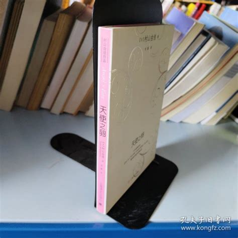 天使之卵 日 村山由佳 著；米娜 译孔夫子旧书网