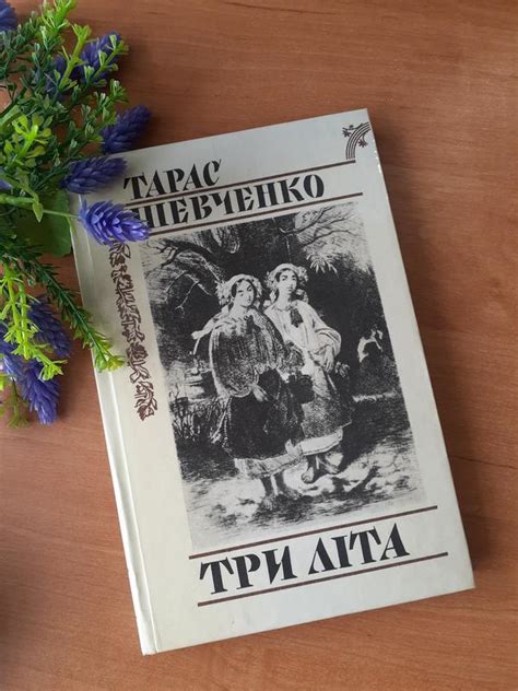 1987 рік 🌾🦋 три літа тарас шевченко поеми поезії букіністика ілюстрації вінтаж — ціна 269 грн у