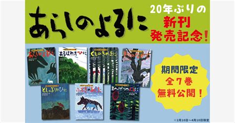 新あらしのよるにシリーズ1 あいことばはあらしのよるにきむら ゆういちあべ 弘士講談社BOOK倶楽部