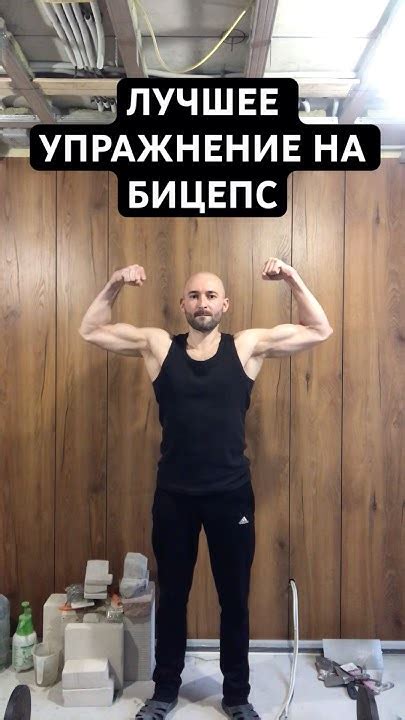ЛУЧШЕЕ УПРАЖНЕНИЕ НА БИЦЕПС Youtube