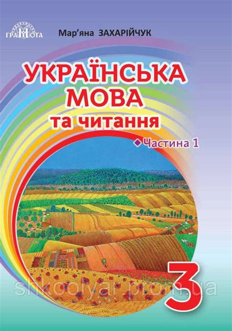 Підручник Українська Мова Та Читання 3 Клас Частина 1 Захарійчук Грамота — Купить Недорого на