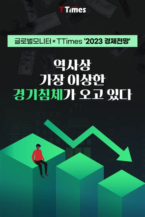 역사상 가장 이상한 경기침체가 오고 있다 티타임즈