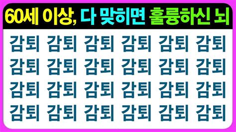 【인지력 편다형】기억력 인지력 감퇴를 느끼신다면 꼭 끝까지 보세요 어르신 퀴즈 치매예방게임 치매예방퀴즈 초성퀴즈 틀린그림찾기 숨은그림찾기 기억력테스트 인지프로그램 인지업