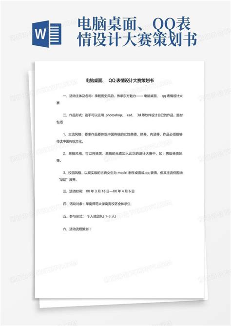 电脑桌面qq表情设计大赛策划书Word模板下载 编号ldeyzwog 熊猫办公
