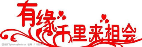有缘千里来相会下一句 随意云