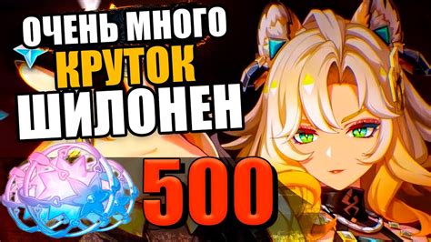 500 КРУТОК в ШИЛОНЕН ГЕНШИН ИМПАКТ 51 Youtube