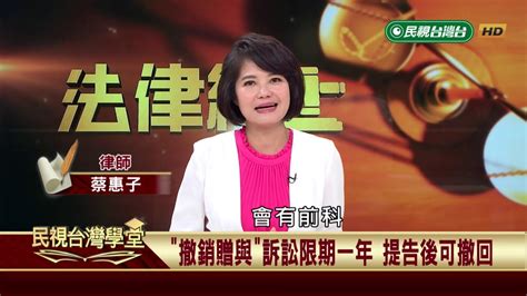 子女爭產撕破臉 做父母的怎麼辦【民視台灣學堂】法律線上 20190510－蔡惠子 Youtube