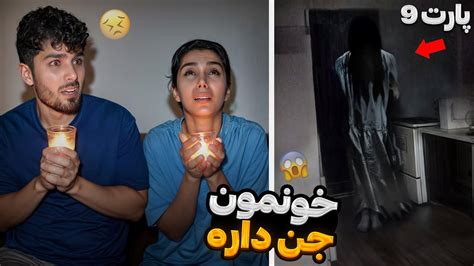 دعا نویس آوردیم برای جن های خونمون ، پارت نهم Youtube