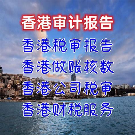 香港审计报告 香港税审报告 香港公司做账核数 知乎