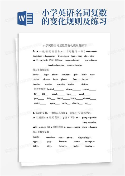 小学英语名词复数的变化规则及练习word模板下载 编号lynwnevd 熊猫办公