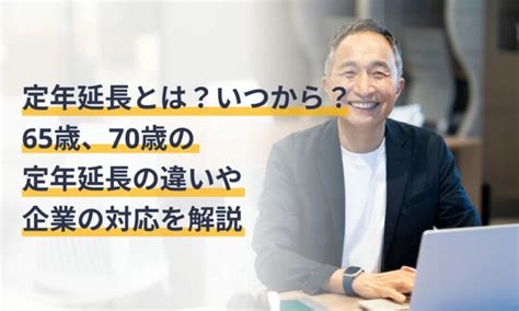 定年延長とは？いつから？65歳、70歳の定年延長の違いや企業の対応を解説 給与計算ソフト マネーフォワード クラウド