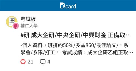 研 成大企研中央企研中興財金 正備取心得 考試板 Dcard