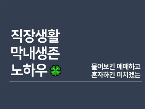 직장생활 막내 생존 노하우 템플릿 제공 크몽