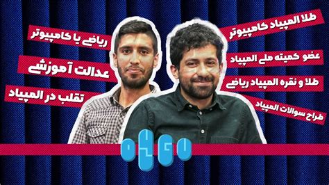 گفت و گوی المپیادی با امین بهجتی مدال طلای المپیاد ریاضی و کامپیوتر و