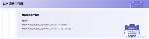 Tdsql For Postgresql 腾讯云数据库高级运维工程师培训服务tdsqlpostgresql版 Csdn博客