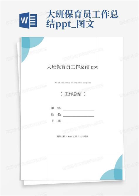 大班保育员工作总结ppt 图文Word模板下载 编号lxrvyrkd 熊猫办公