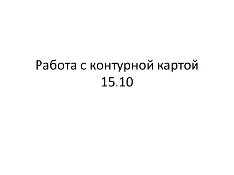Работа с контурной картой презентация онлайн