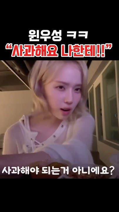 윈터 정우성 성대모사 “사과해요 나한테 “ Youtube