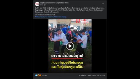 ສັງຄົມບໍ່ເຫັນດີກັບກິດຈຳກຳຂອງໂຮງຮຽນແຫ່ງໜຶ່ງຈັດ ງານວັນຄູແຫ່ງຊາດ Youtube