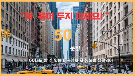 60대도 할 수 있는 미국에서 자주 쓰는 생활영어 50 문장 Youtube