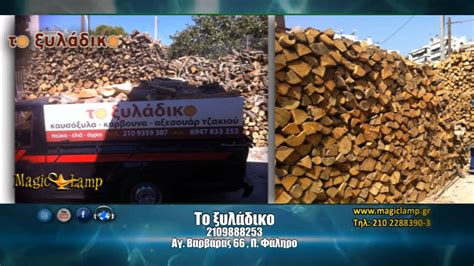 Το Ξυλάδικο Εμπόριο Καυσόξυλα Κάρβουνα Παλαιό Φάληρο Πέλλετ πεύκο ελιά οξιά στεγνά ξύλα φάληρο