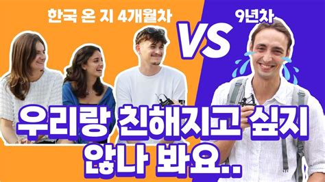 외국인이 한국인 친구를 만들기 어려워하는 이유는 4개월 Vs 9년 거주자 생각 🤔 Youtube