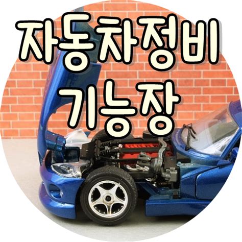 자동차정비기능장 자격증 기술배우자 네이버 블로그