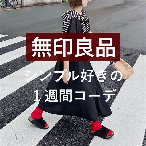 無印良品さんのインスタグラム写真 無印良品instagram「無印良品おすすめアイテム まりんさん編 ──────────────