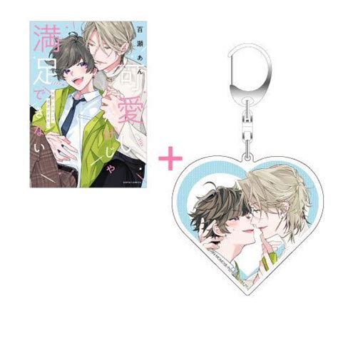 【有償特典付き】可愛いだけじゃ満足できない〈torico限定アクリルキーホルダー付き〉 マンガ展