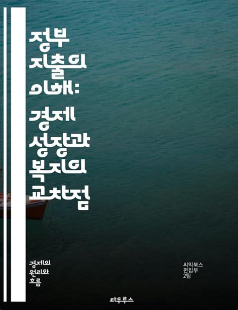 정부 지출의 이해 경제 성장과 복지의 교차점 정부 지출 경제 성장 복지 재정 정책 세금 공공 서비스 사회 안전망 투자 인프라 고용 경기 부양 통화