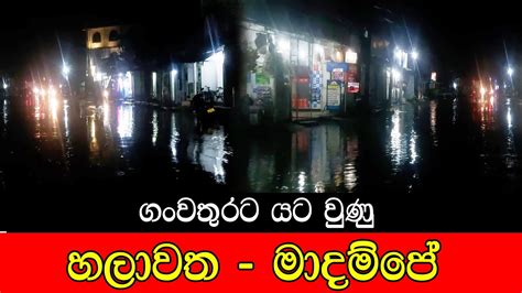 ගංවතුරට යට වුණු හලාවත මාදම්පේ Mojonewslk Youtube