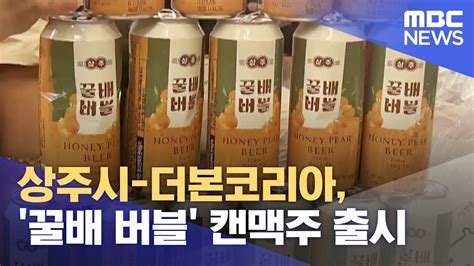 상주시 더본코리아 꿀배 버블 캔맥주 출시 2023 11 01 뉴스데스크 안동mbc Youtube