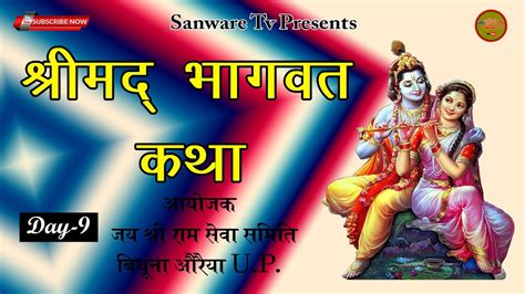 श्रीमद् भागवत कथा एवं संगीतमय राम कथा की अमृतमयी वर्षा 11 दिवसीय 13 वां