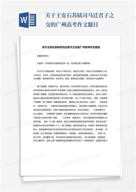 关于王安石苏轼司马迁君子之交的广州高考作文题目Word模板下载 编号ldyjzaja 熊猫办公