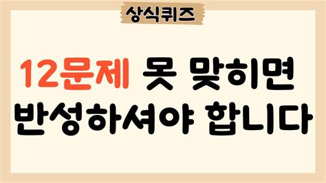 20문제 중 12문제 못 맞히면 반성하셔야 합니다 기본 상식 테스트 기초 상식 퀴즈16 Youtube