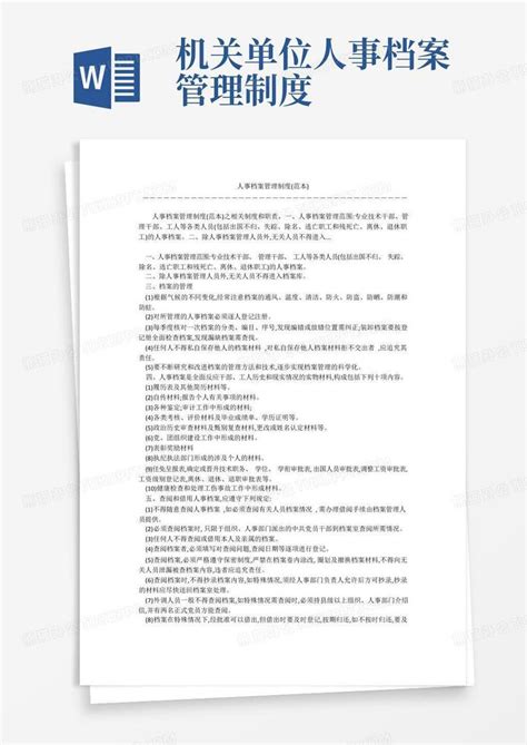 人事档案管理制度范本word模板下载编号qmemoyrq熊猫办公