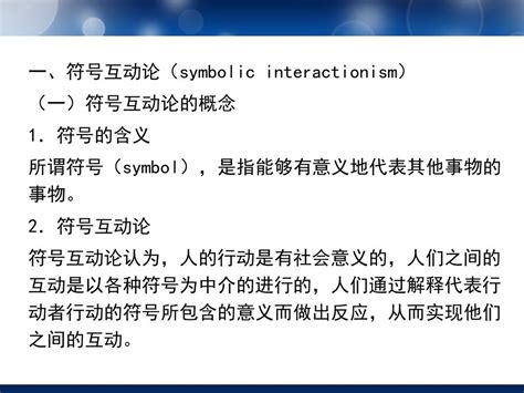 一、符号互动论（symbolic Interactionism） Ppt Download