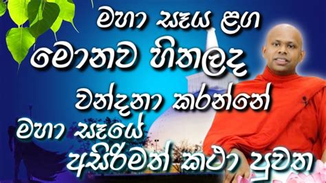 මහා සෑය ළඟ මොනව හිතලද වදින්නෙ 🛐 මහා සෑයේ අසිරිමත් කථා පුවත🙏🗯️ Banamaluwa1 Youtube