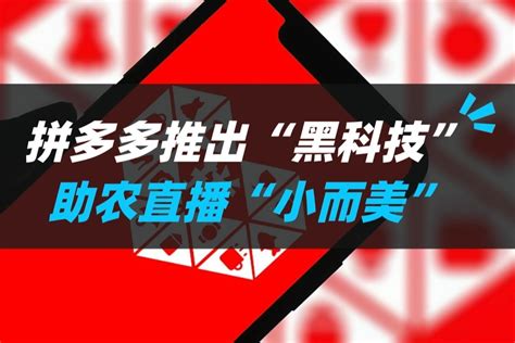 拼多多推出黑科技助农直播小而美 凤凰网视频 凤凰网
