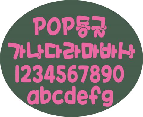 Pop글씨체 다운로드 7가지 모음입니다 네이버 블로그