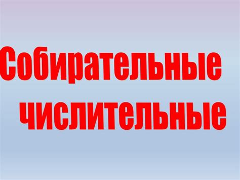 Собирательные числительные С какими существительными сочетаются собирательные числительные