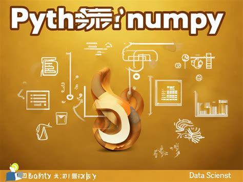 Numpy基础教程:数据分析的核心工具 Dawoai Numpy基础教程:数据分析的核心工具 Dawoai