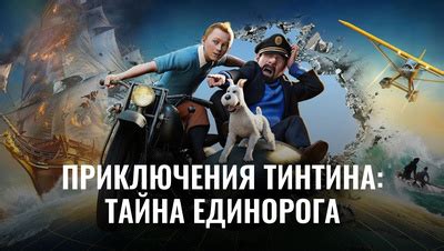 Мультфильм Приключения Тинтина: Тайна Единорога (2011) описание ...