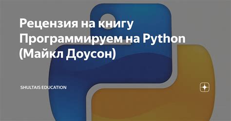 Рецензия на книгу Программируем на Python Майкл Доусон Shultais Education Дзен
