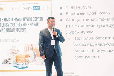 Барилгын материалын үйлдвэрлэл импортын бүтээгдэхүүний чанар аюулгүй байдал форум боллоо