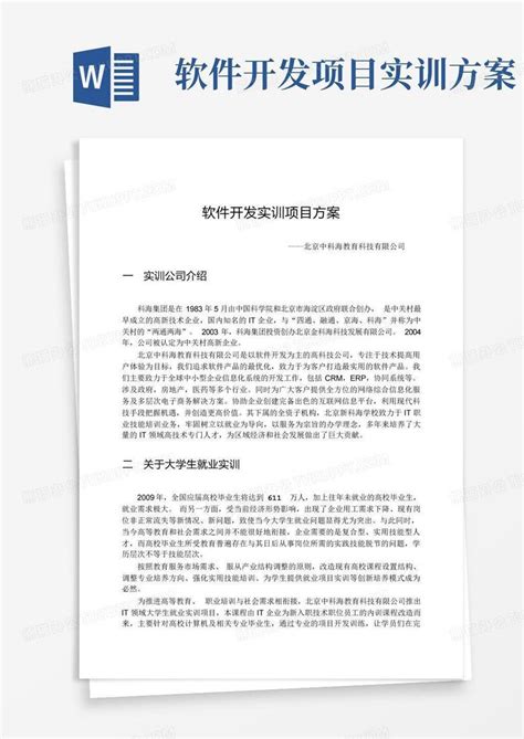 软件开发项目实训方案word模板下载编号qdyopyzb熊猫办公 软件开发项目实训方案word模板下载编号qdyopyzb熊猫办公