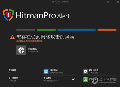 Hitmanpro Alert 勒索软件预防工具 V3 7 9 Build779 官方中文版下载 当下软件园