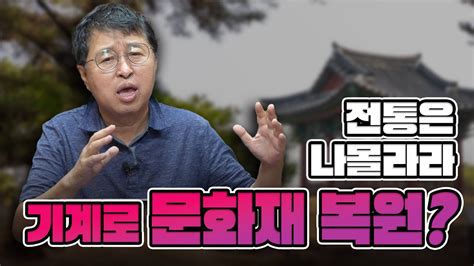 문화재복원에 전통복원방식은 나몰라라 Youtube